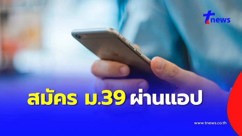 ประกันสังคมเพิ่มช่องทาง เปิดให้สมัคร ม.39 ผ่านแอป 'SSO Plus'