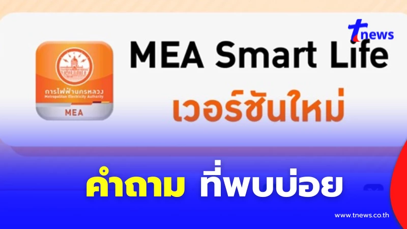 FAQ คำถามที่พบบ่อย "MEA Smart Life" เวอร์ชันใหม่
