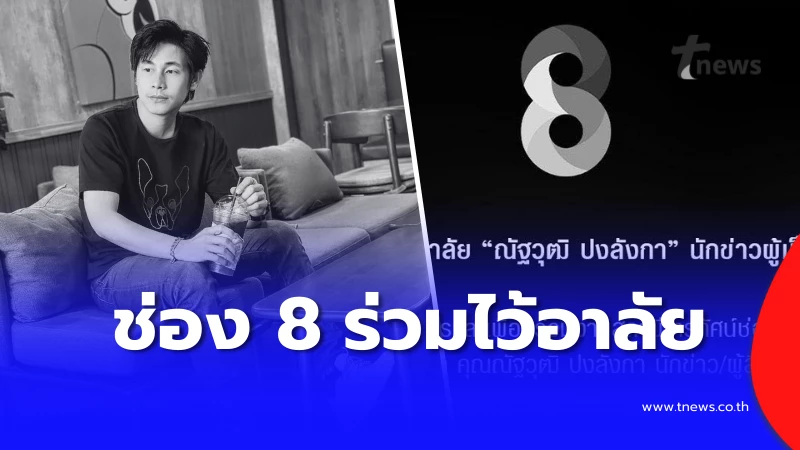 ช่อง 8 แสดงความอาลัย นัท ณัฐวุฒิ นักข่าวผู้เป็นที่รัก จากไปอย่างสงบ