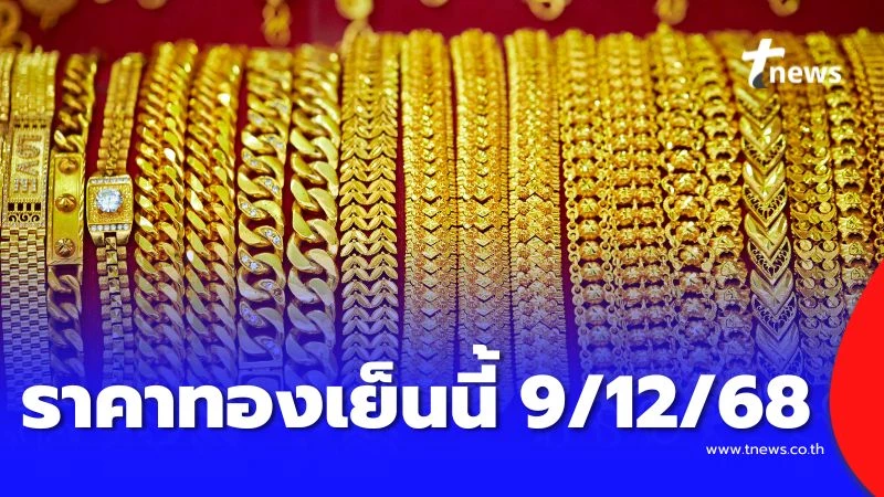 สรุปราคาทองเย็นนี้ 9/12/68 ราคาทองวันนี้ปรับกี่ครั้ง อยู่ที่บาทละเท่าไหร่
