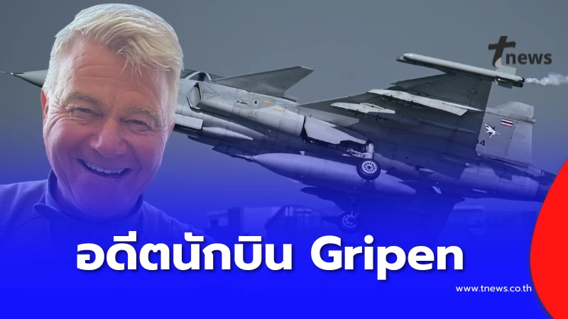 รู้จัก อดีตนักบิน Gripen ตัวจริงจากสวีเดน ผู้ดูแลดีลไทย