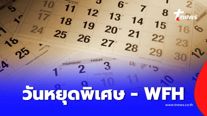 ครม. ประกาศเพิ่มวันหยุดราชการพิเศษ ย้ำไม่ได้หยุดพร้อมกันทั้งประเทศ