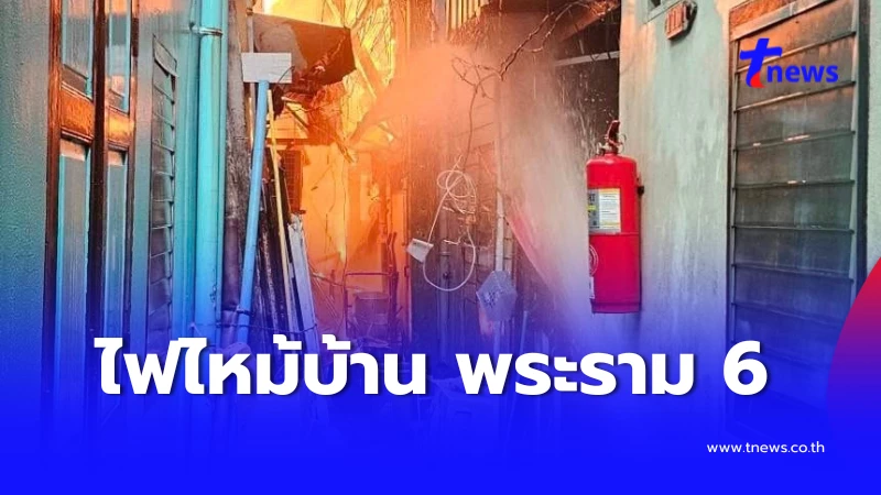 ไฟไหม้บ้าน กลางชุมชนซอยพระราม 6 เขตปทุมวัน บาดเจ็บ 1 ราย